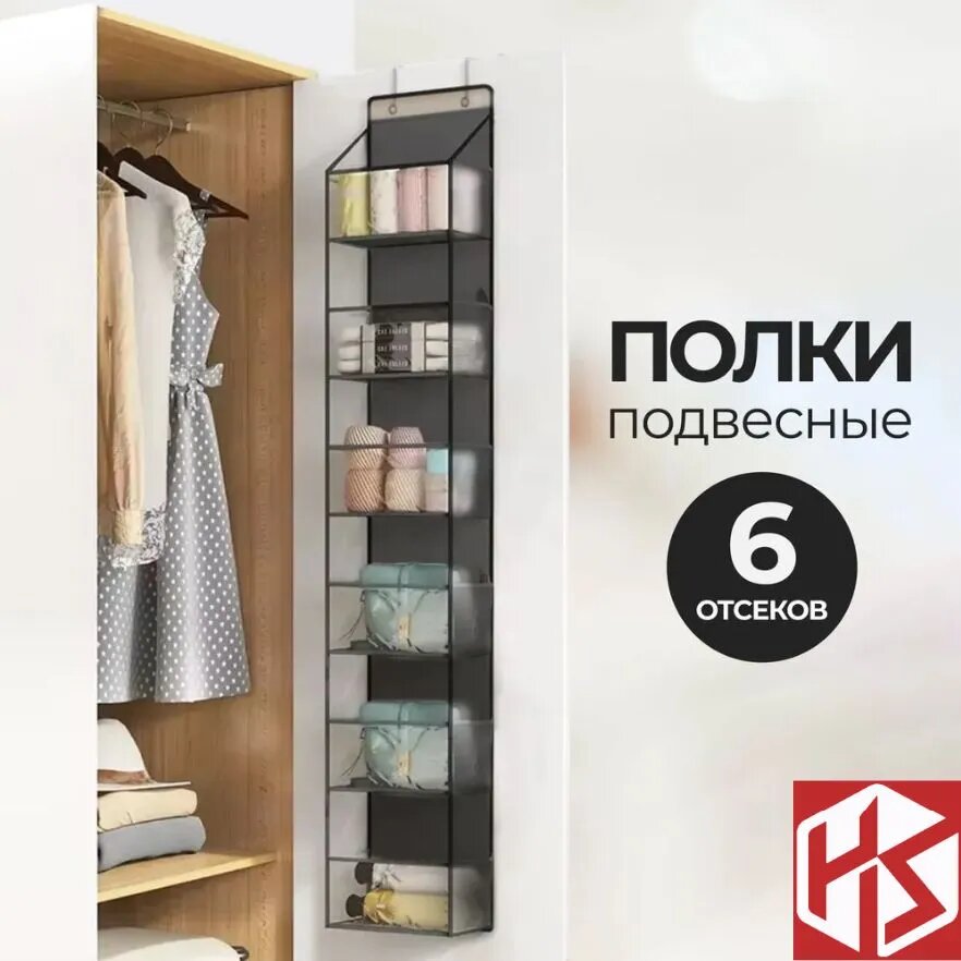 Органайзер подвесной30х15х150 см.