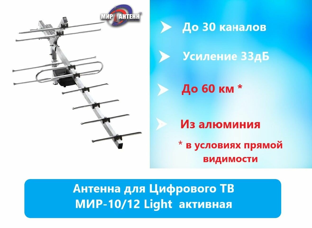 Антенна активная МИР 12/10 LIGHT А2, DVB-T2, 5V