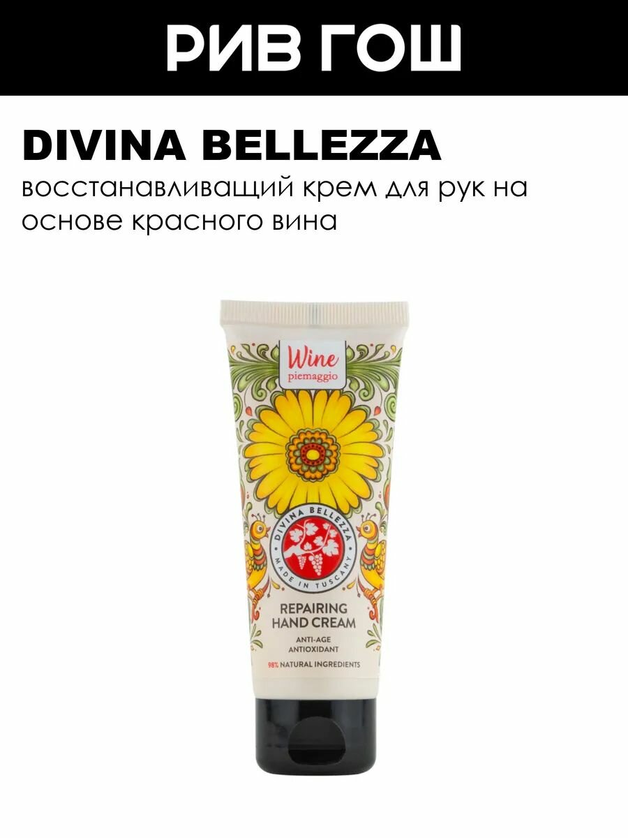 DIVINA BELLEZZA Крем для рук восстанавливающий, 75 мл