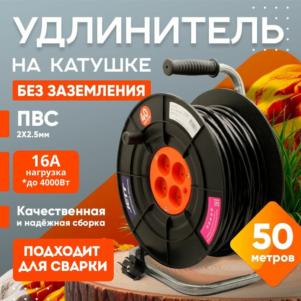 Удлинитель строительный силовой на катушке для сварки с 4-мя розетками ПВС 2х2,5 50 метров