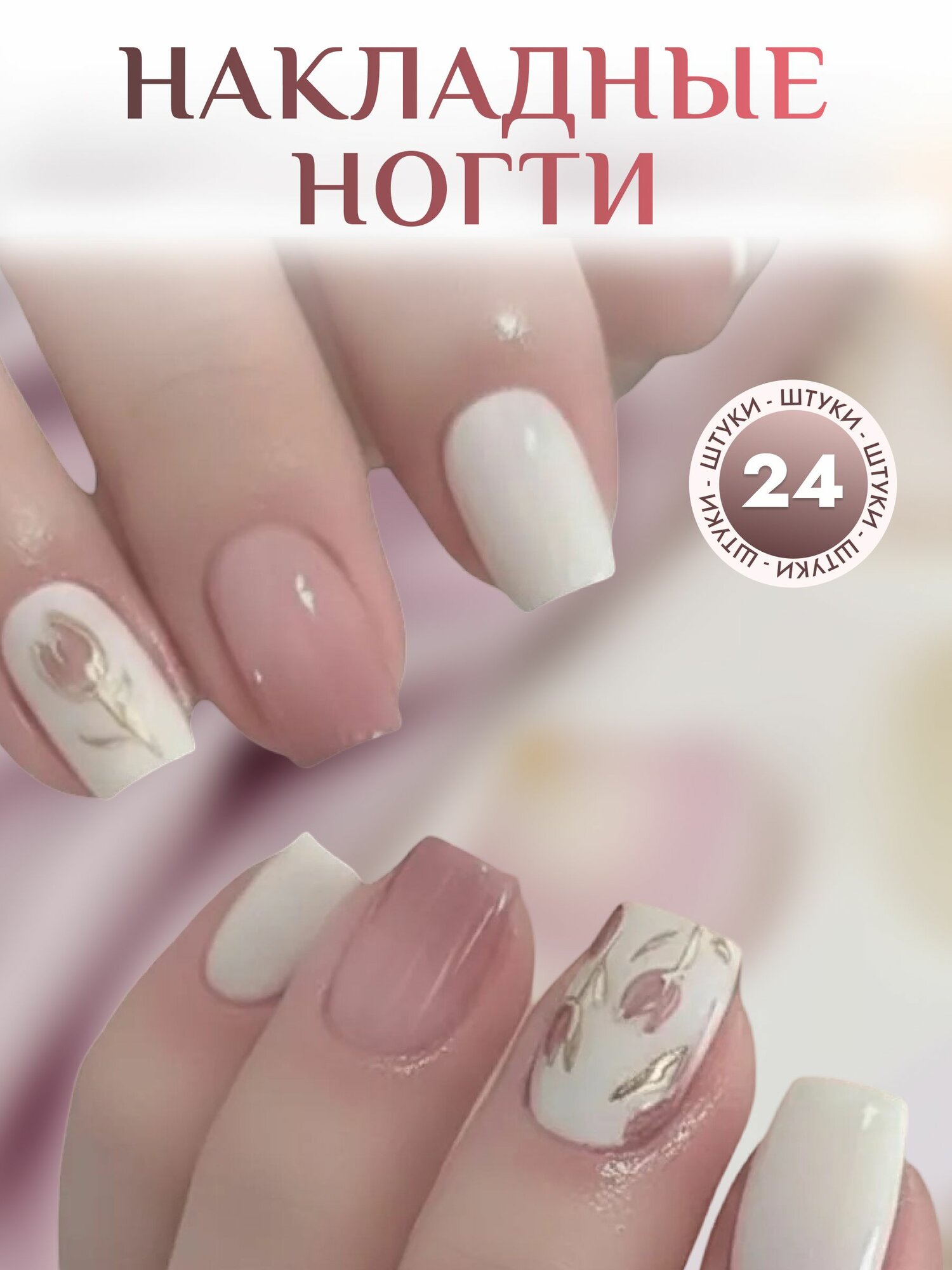Накладные ногти ( 24 типсы + маникюрный набор )