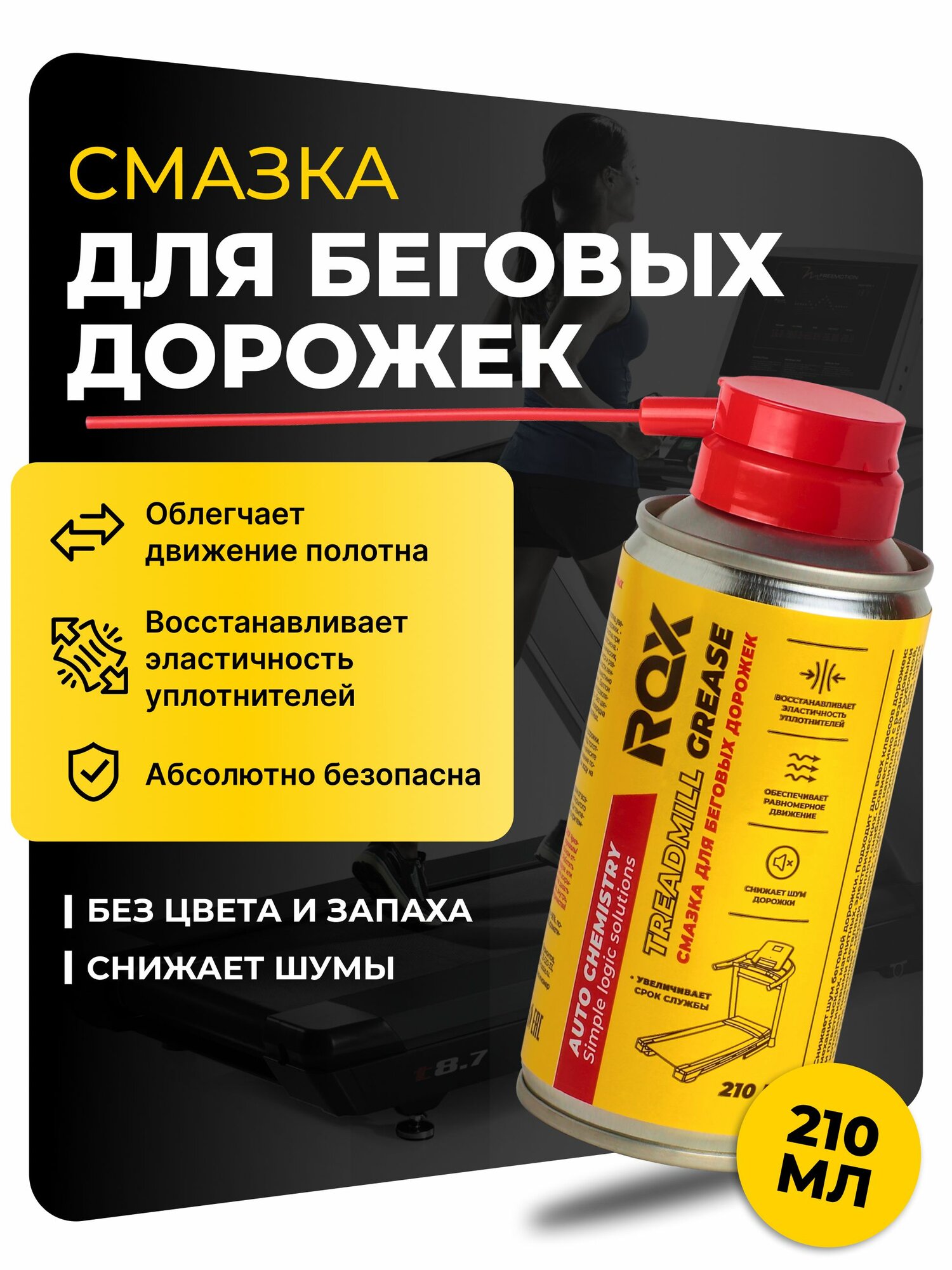 Смазка для беговых дорожек кардиотренажеров силиконовая ROX TREADMILL GREASE 210 мл