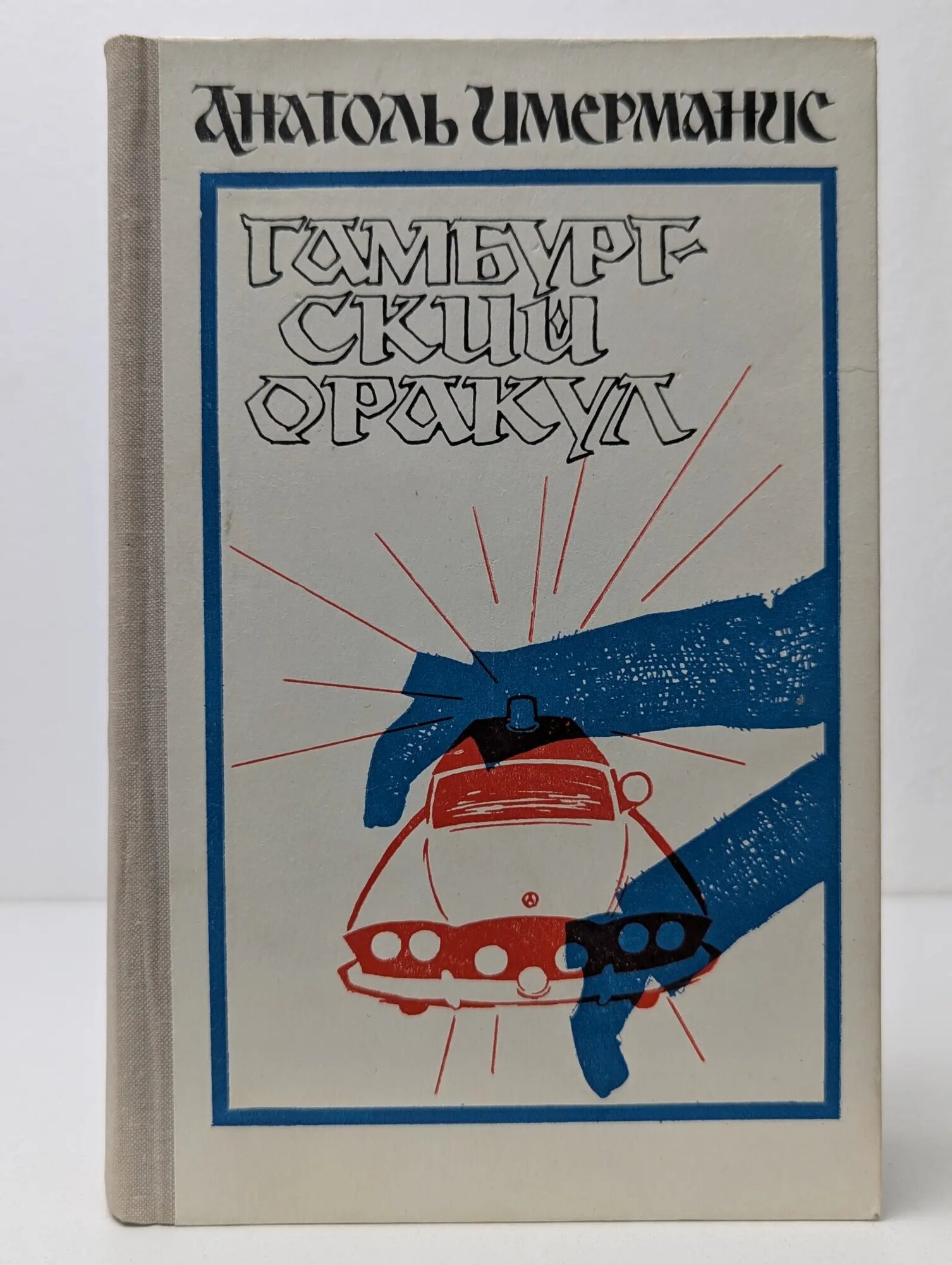 Гамбургский оракул Имерманис Анатоль Адольфович 1980