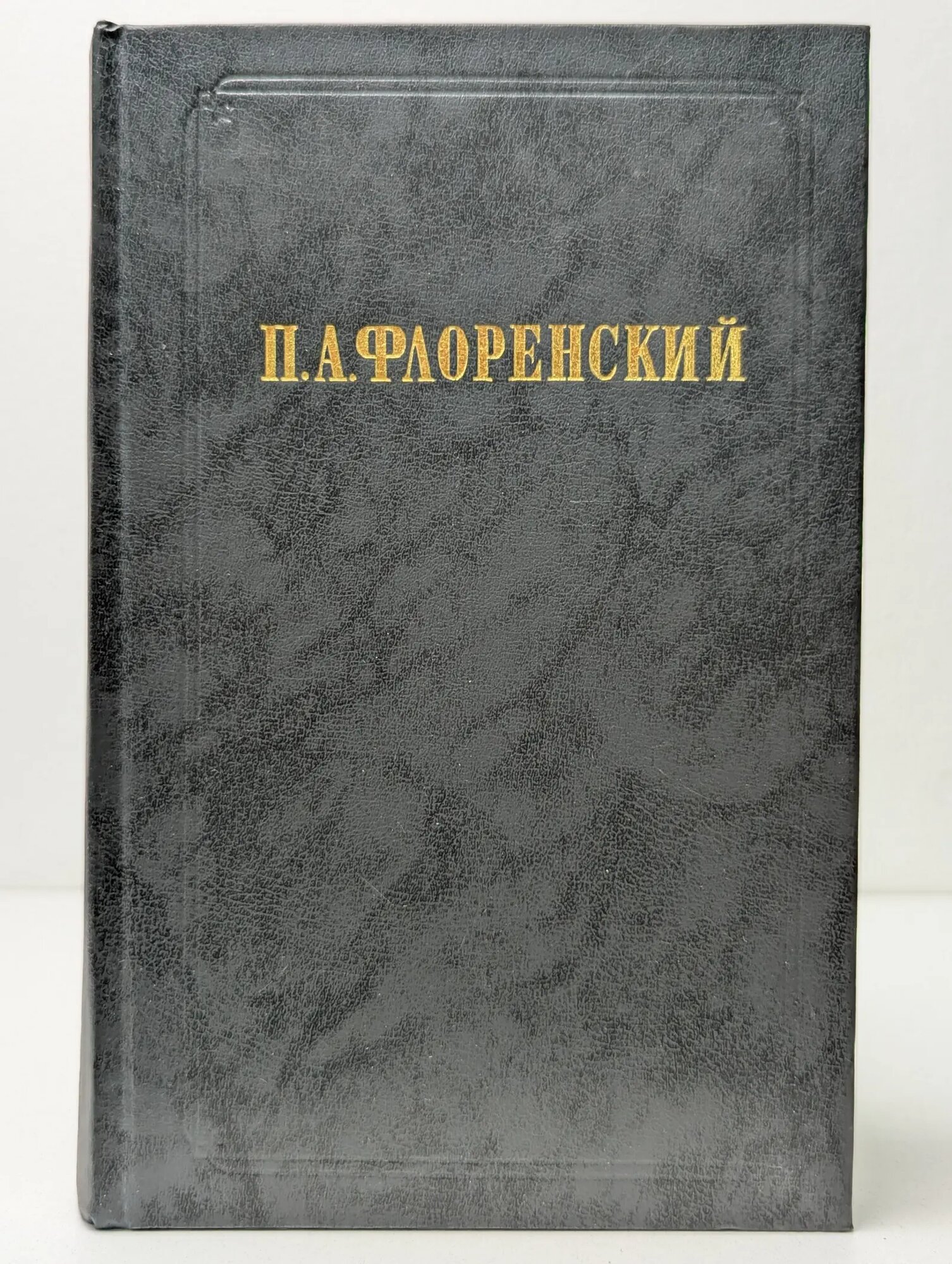 Приложение к журналу "Вопросы философии". П. Флоренский. Том 1. Столп и утверждение истины. Часть 1 Флоренский Павел Александрович 1990