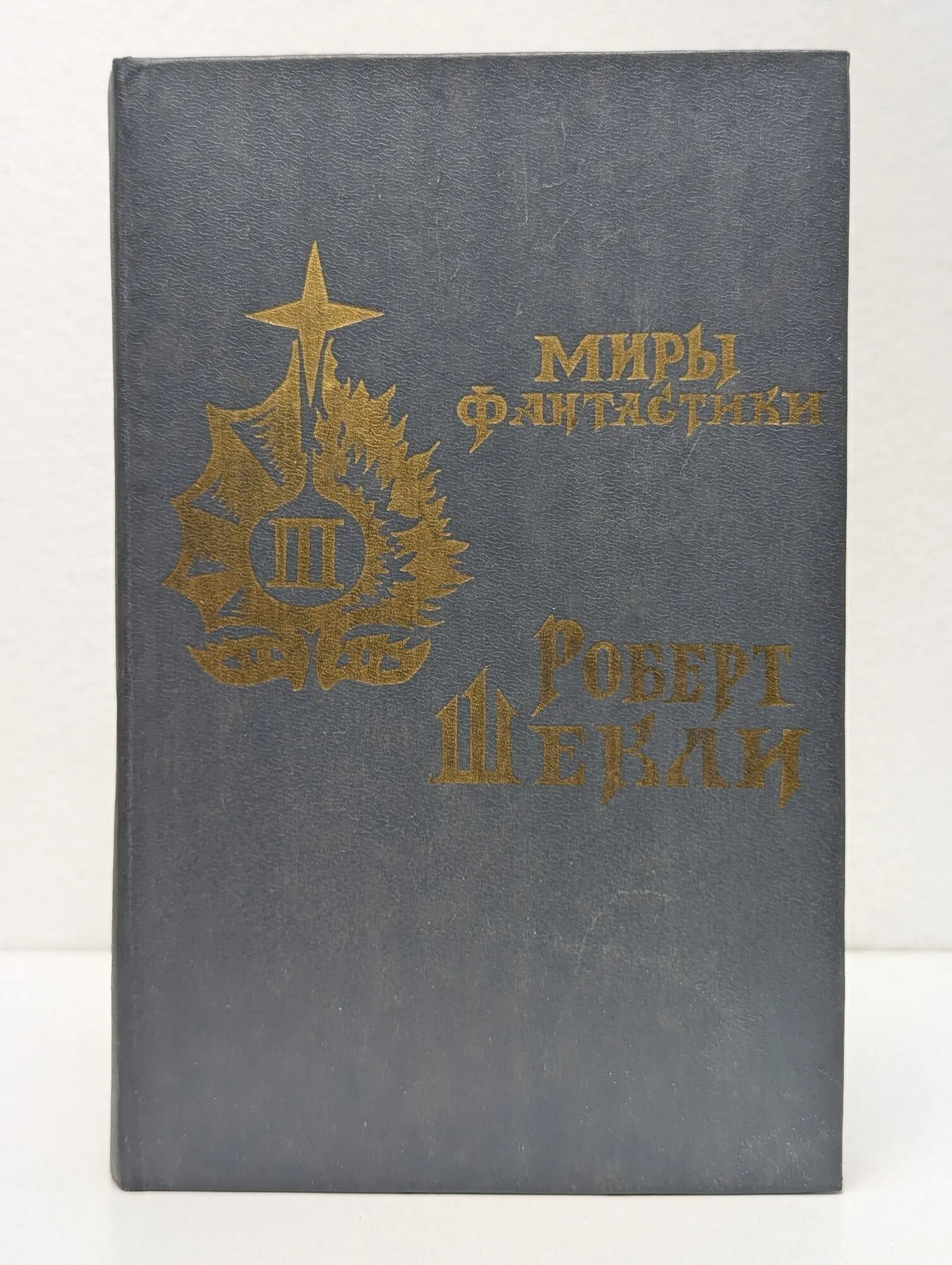 Носитель инфекции. Сборник Шекли Роберт 1992