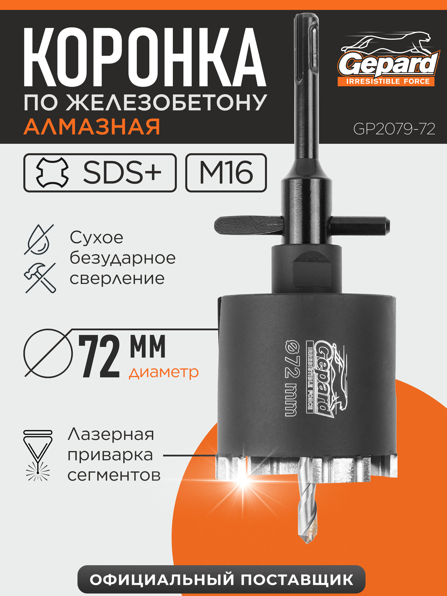 Коронка алмазная 72 мм по железобетону безударная GEPARD (GP2079-72)