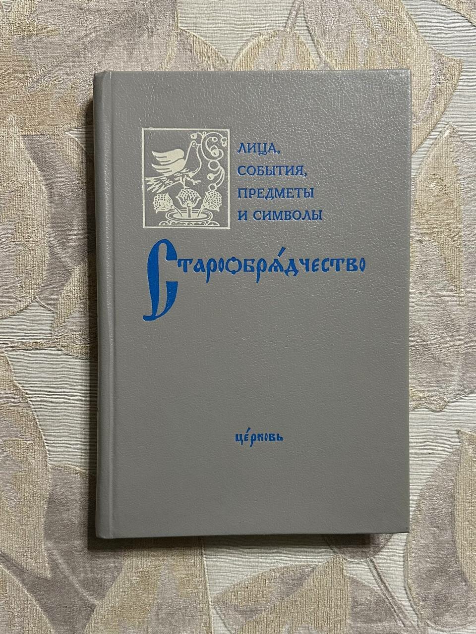 Старообрядчество. Лица, предметы, события и символы. Опыт энциклопедического словаря