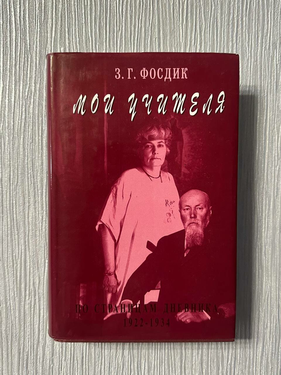 Мои учителя. Встречи с Рерихами. (По страницам дневника: 1922-1934)