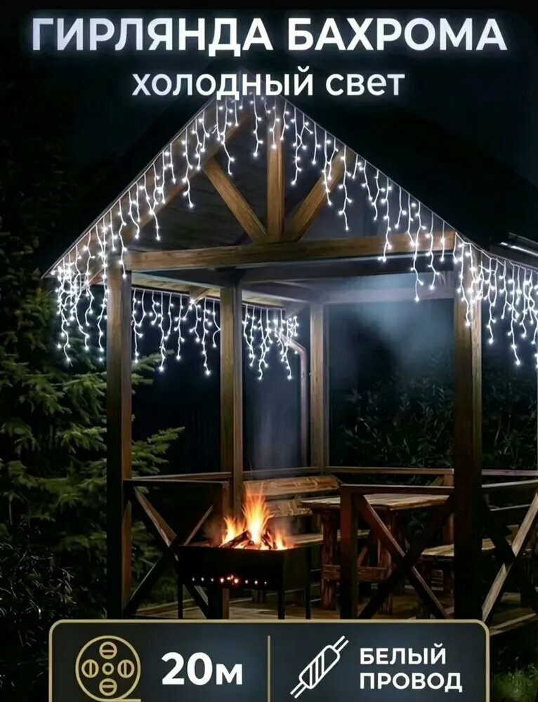 Электрогирлянда уличная Бахрома Светодиодная 480 ламп, 20 м, питание От сети 220В, 1 шт