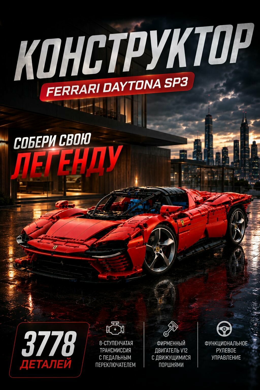 Конструктор для мальчика техник машина Феррари Дайтона / Ferrari Daytona SP3, 3778 деталь / 42143 Красная