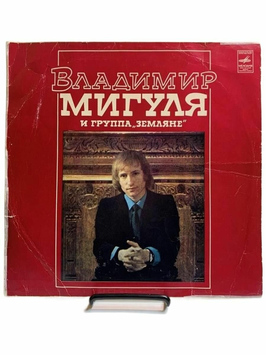 Группа "Земляне" - Песни Владимира Мигули (1LP Red Labels, мозг 1981, G/VG)