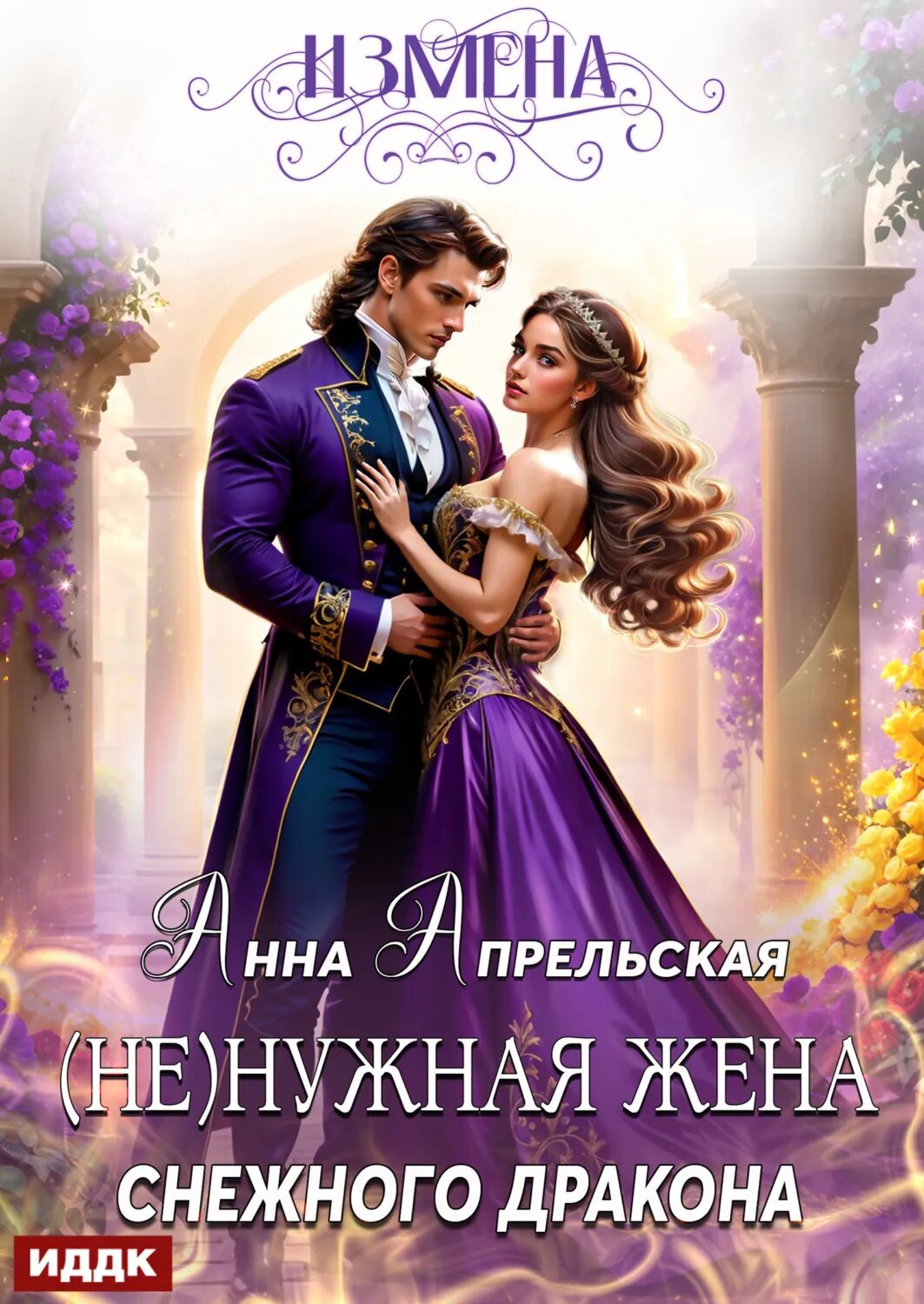 Измена. (Не)нужная жена снежного дракона [Цифровая книга]