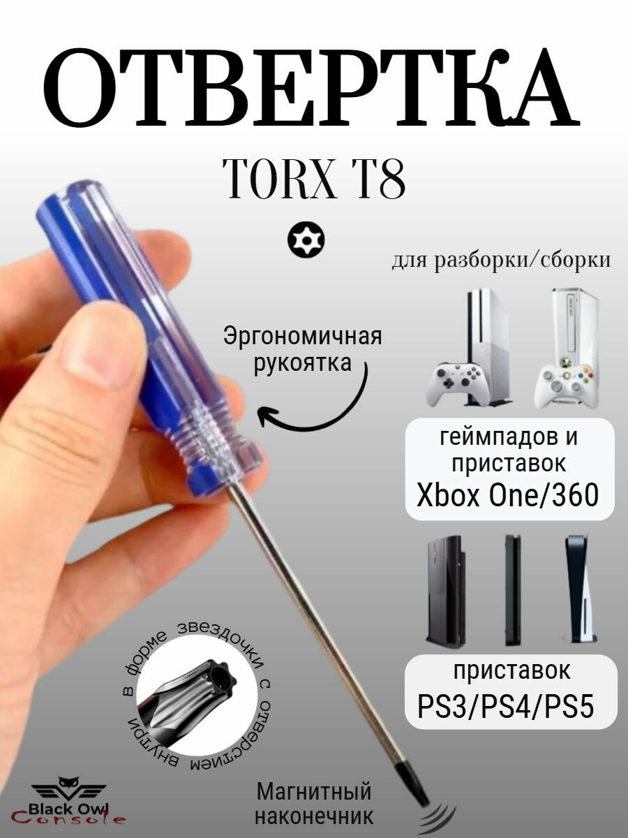 Отвертка T8 c отверстием для XBOX ONE, 360 / PS3 PS4 PS5