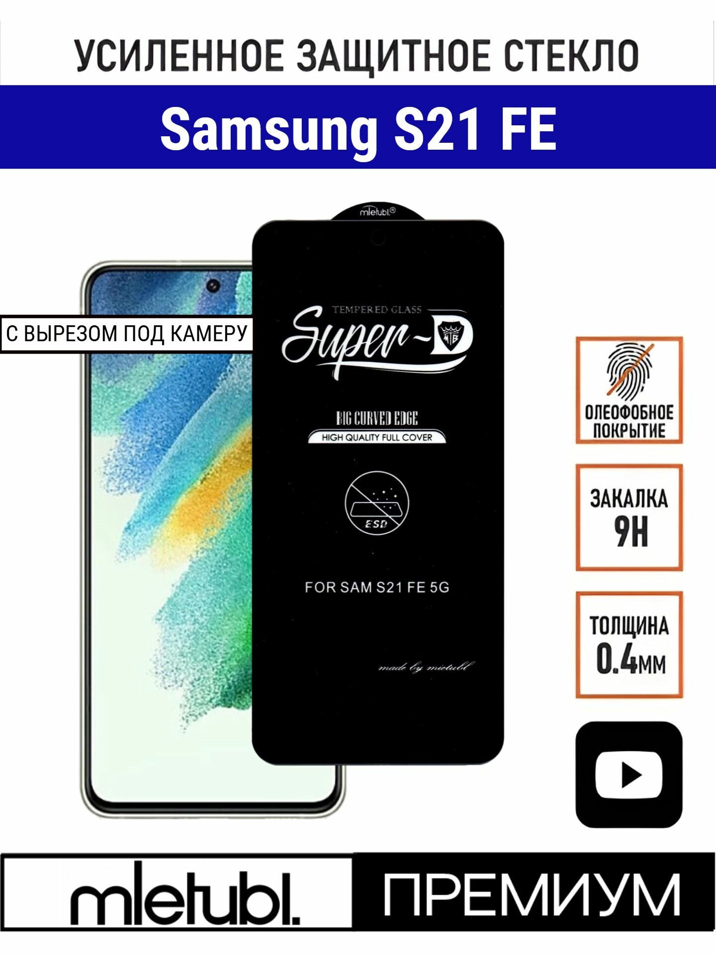 Защитное стекло на Samsung Galaxy S21 Fe с вырезом под камеру