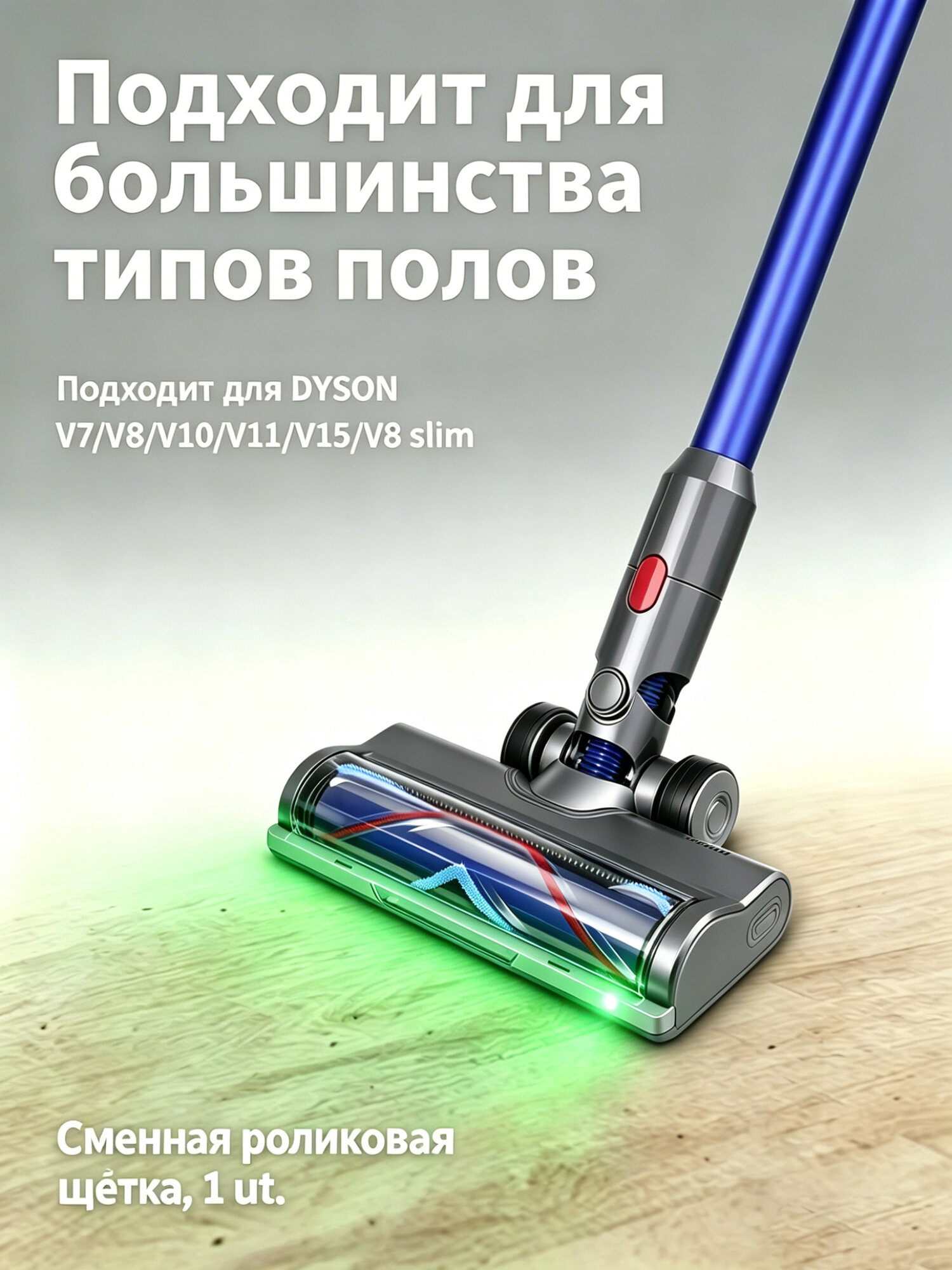 Насадка-роликовая щетка для Dyson V7 V8 V10 V11 V15, для очистки и стерилизации