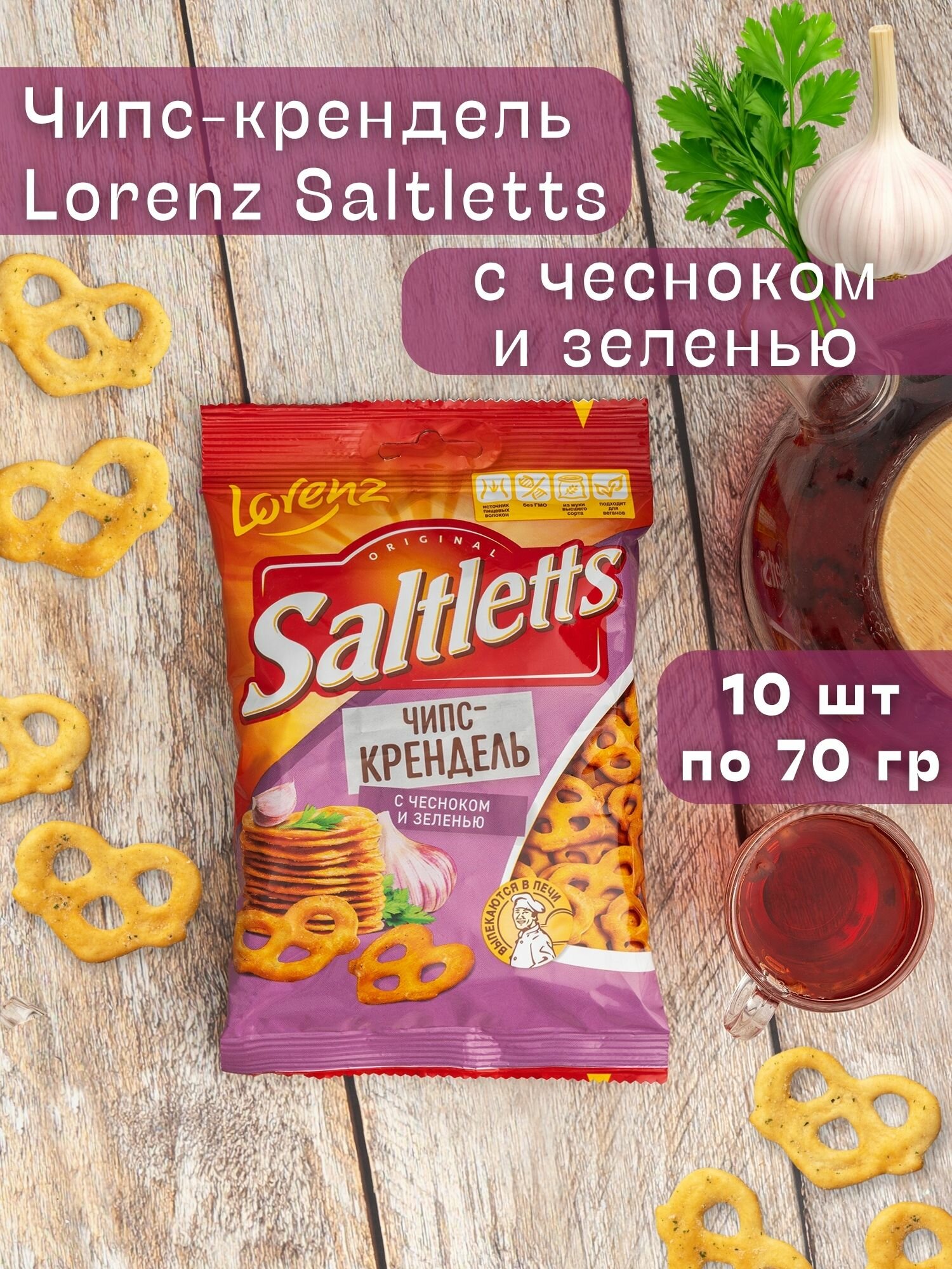 Чипс-крендель Lorenz Saltletts с чесноком и зеленью 70 гр 10 шт