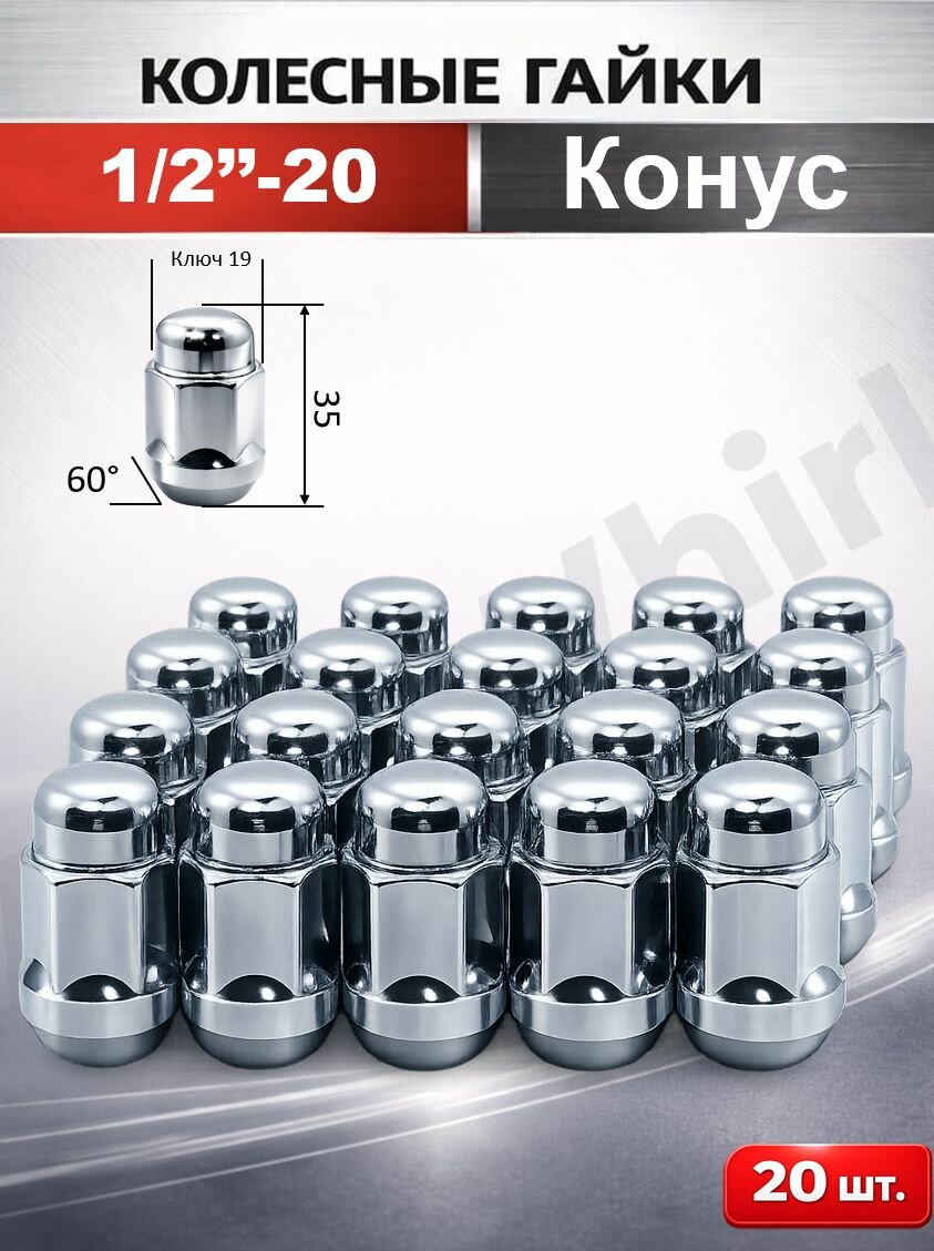 Гайка колесная 1/2-20 UNF 35 для Ford Explorer, Jeep Wrangler, Grand Cherokee, Dodge, GMC ключ 19, конус высота 35 мм - 20 шт. для внедорожников конусные гайки под ключ 19