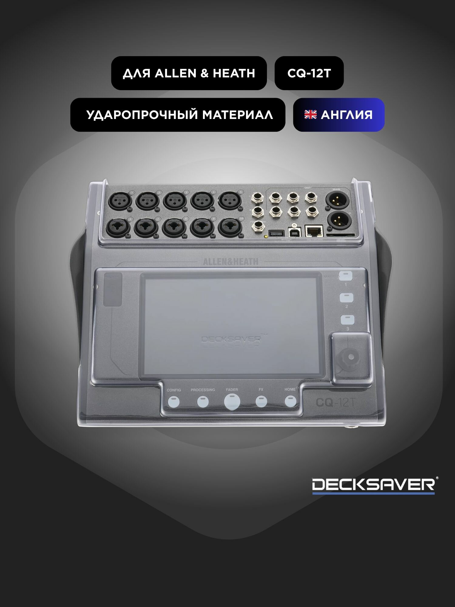Дексейвер Decksaver Allen & Heath CQ-12T, защита от пыли и влаги, ударопрочный, прозрачный, 274x237x40 мм