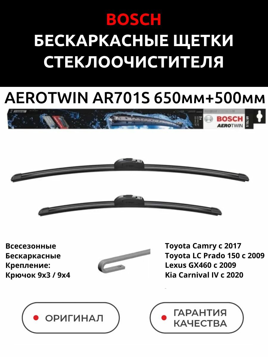 650 500 мм крючок Комплект бескаркасных щеток стеклоочистителя BOSCH Aerotwin AR701S aрт. 3397007706