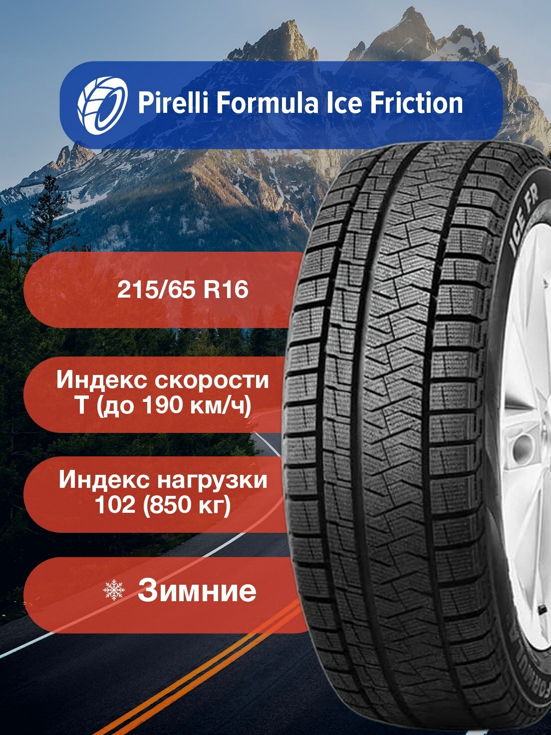 Легковые Зимние Шины Pirelli Formula Ice Friction 215/65 R16 102T-4402100 для легковых автомобилей и кроссоверов