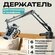 Подставка для планшета, Универсальный держатель для планшета и телефона с зажима...