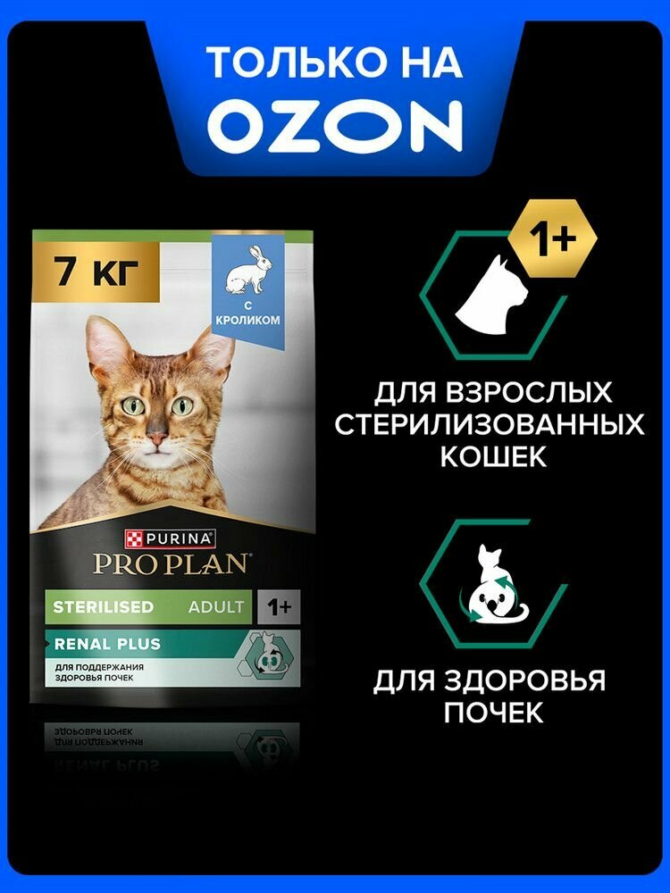 Сухой корм PRO PLAN Sterilised RENAL PLUS для взрослых стерилизованных кошек для поддержания здоровья почек, с кроликом,7 кг