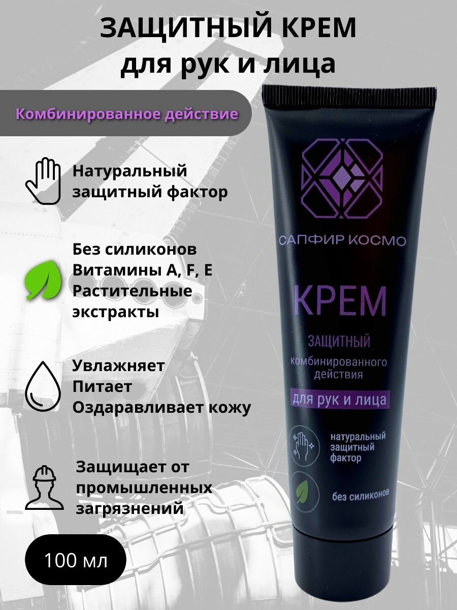 Сапфир космо Защитный крем для рук и лица, 100 мл