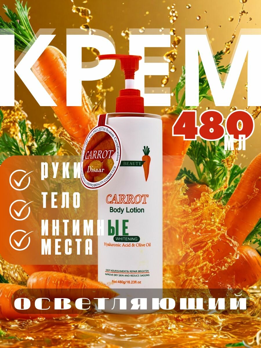 Крем для рук, ног, 480 мл/ Морковный/ Лосьон для тела , Disar