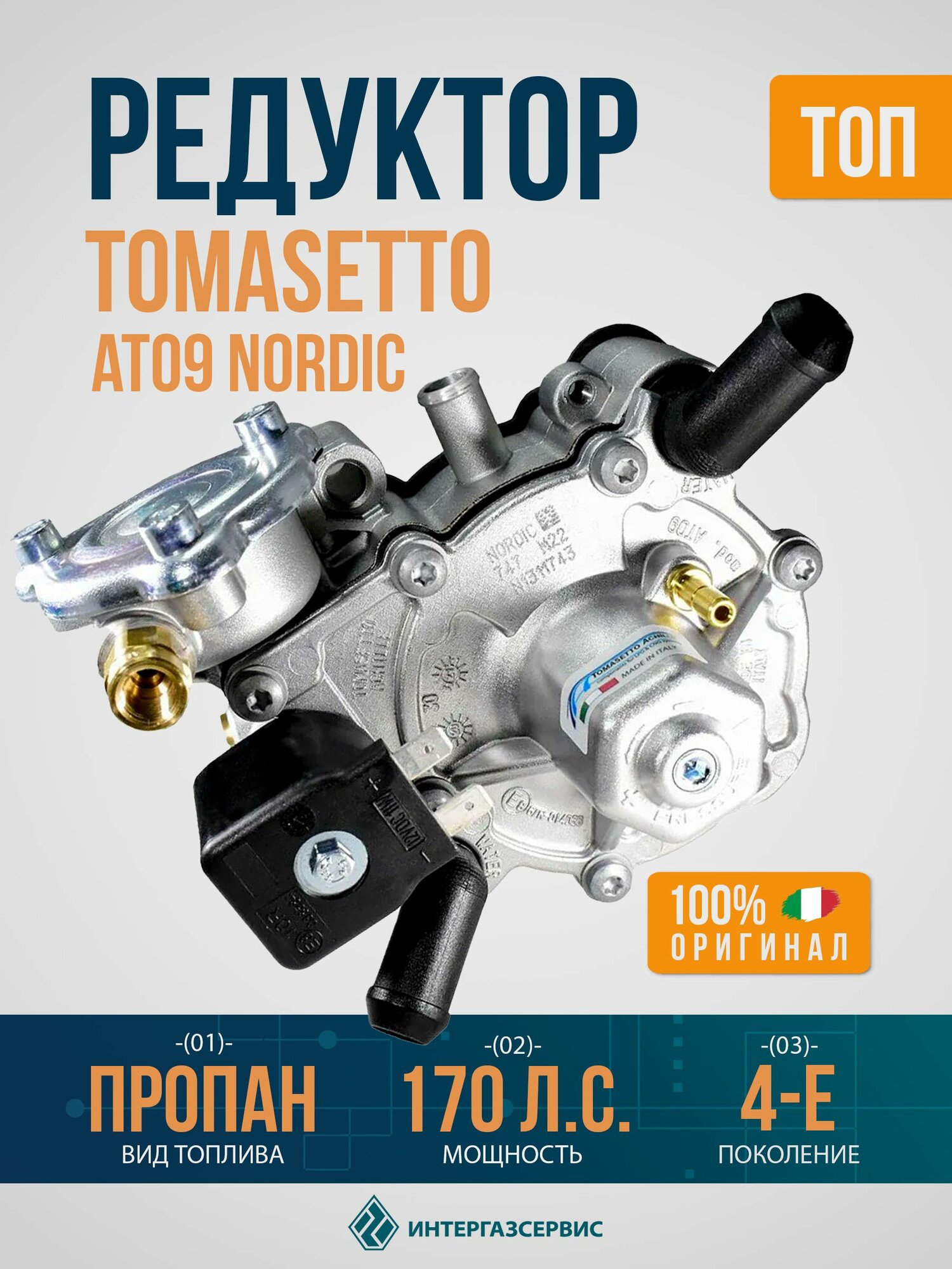 Редуктор ГБО 4 поколение TOMASETTO AT09 Nordic (италия) 170л. с.