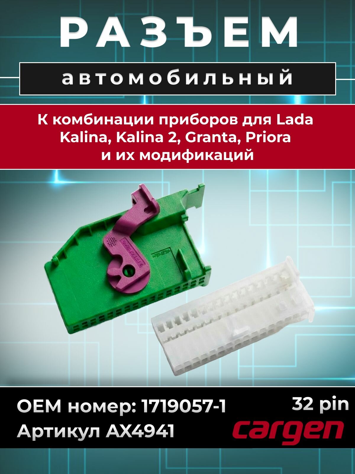 Разъем автомобильный 32 контакта (32 pin) комбинации приборов для ВАЗ лада Приора Гранта Калина Калина 2 и их модификаций ОЕМ: 17190571
