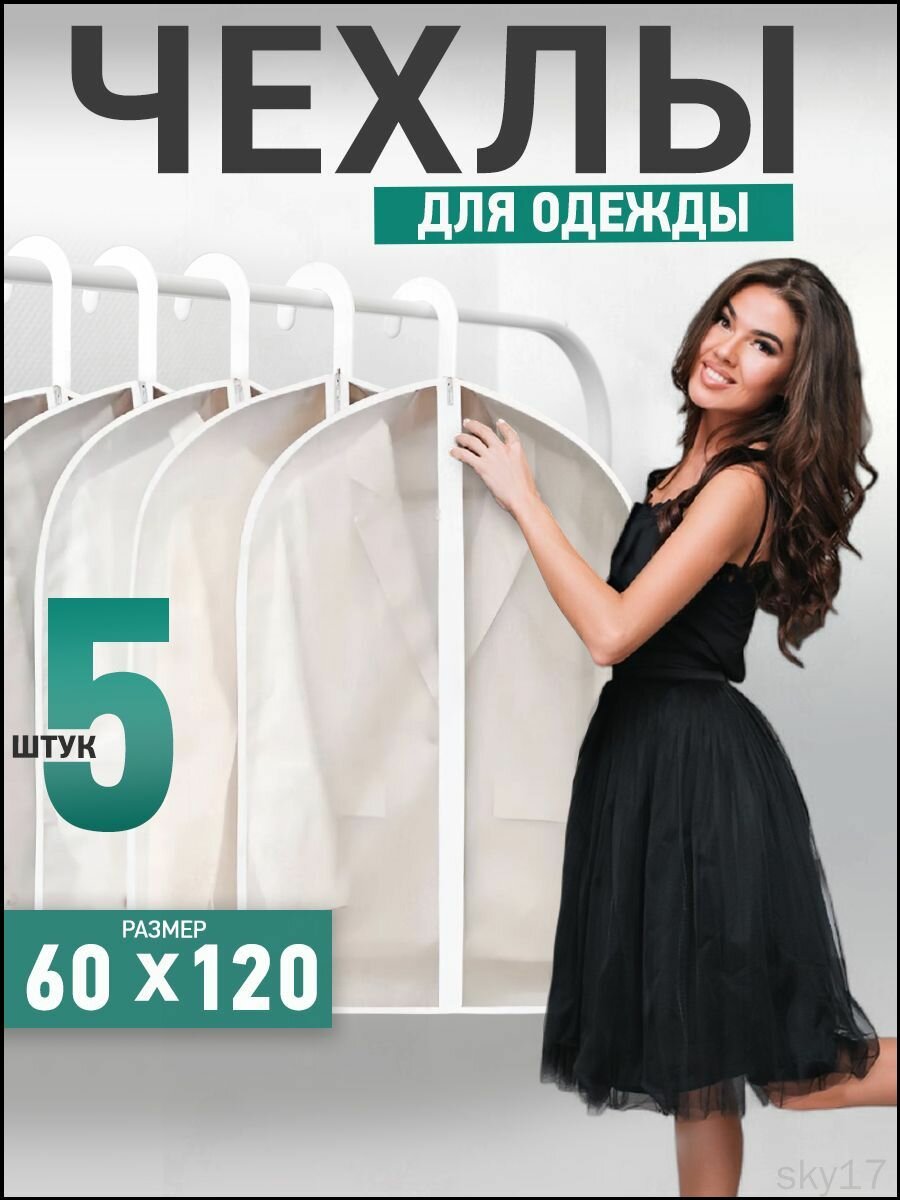 Красный Дом Чехол для одежды Чехол для одежды, 120 см х 60, 5 шт