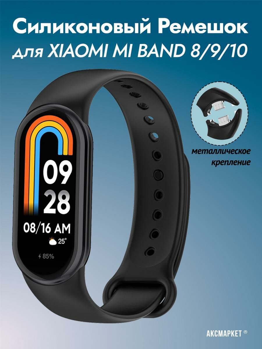 Ремешок силиконовый для Xiaomi Mi Band 8 / Mi Band 9 / Mi Band 10