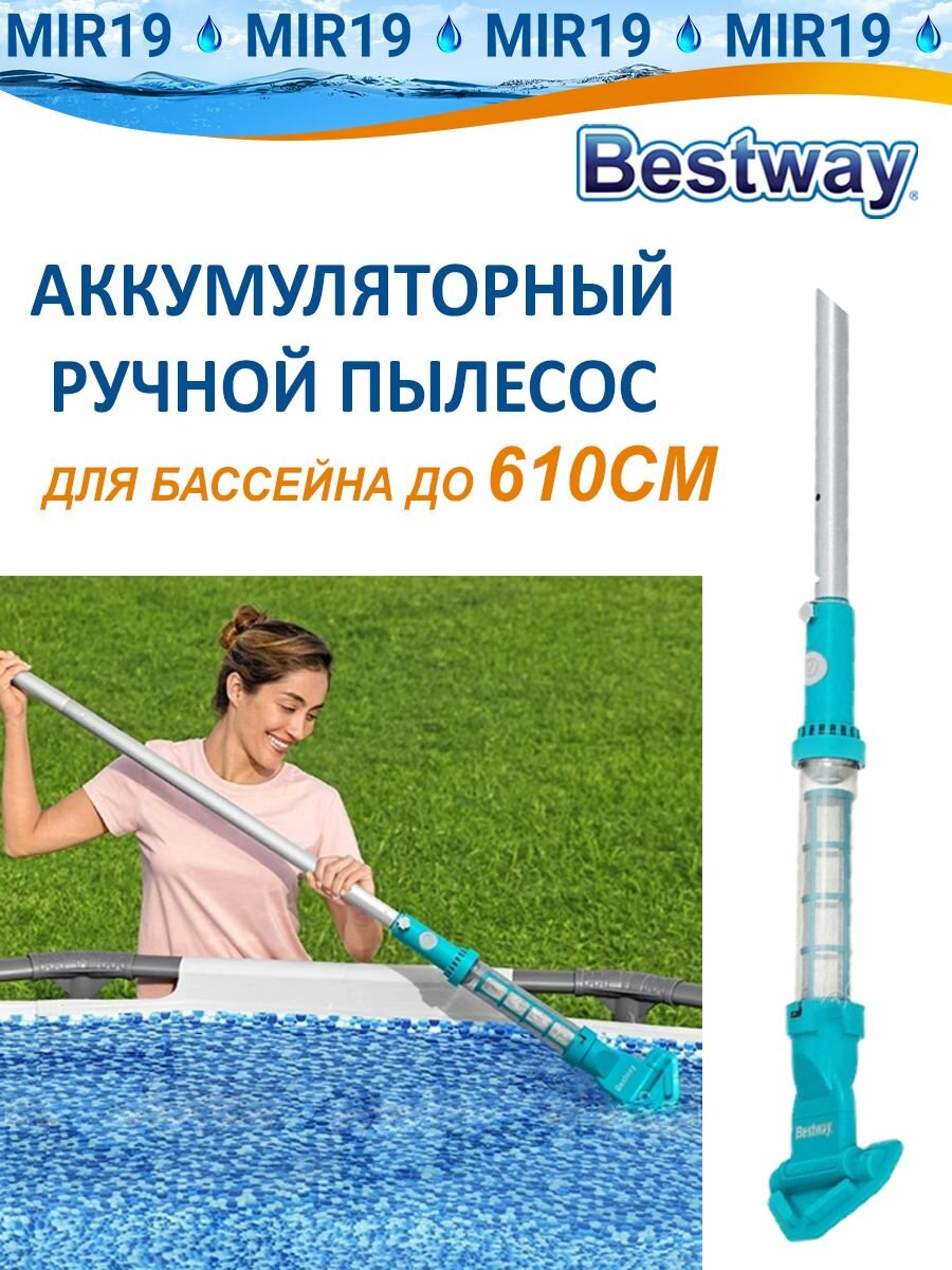 Аккумуляторный ручной пылесос для чистки бассейна Bestway 58771