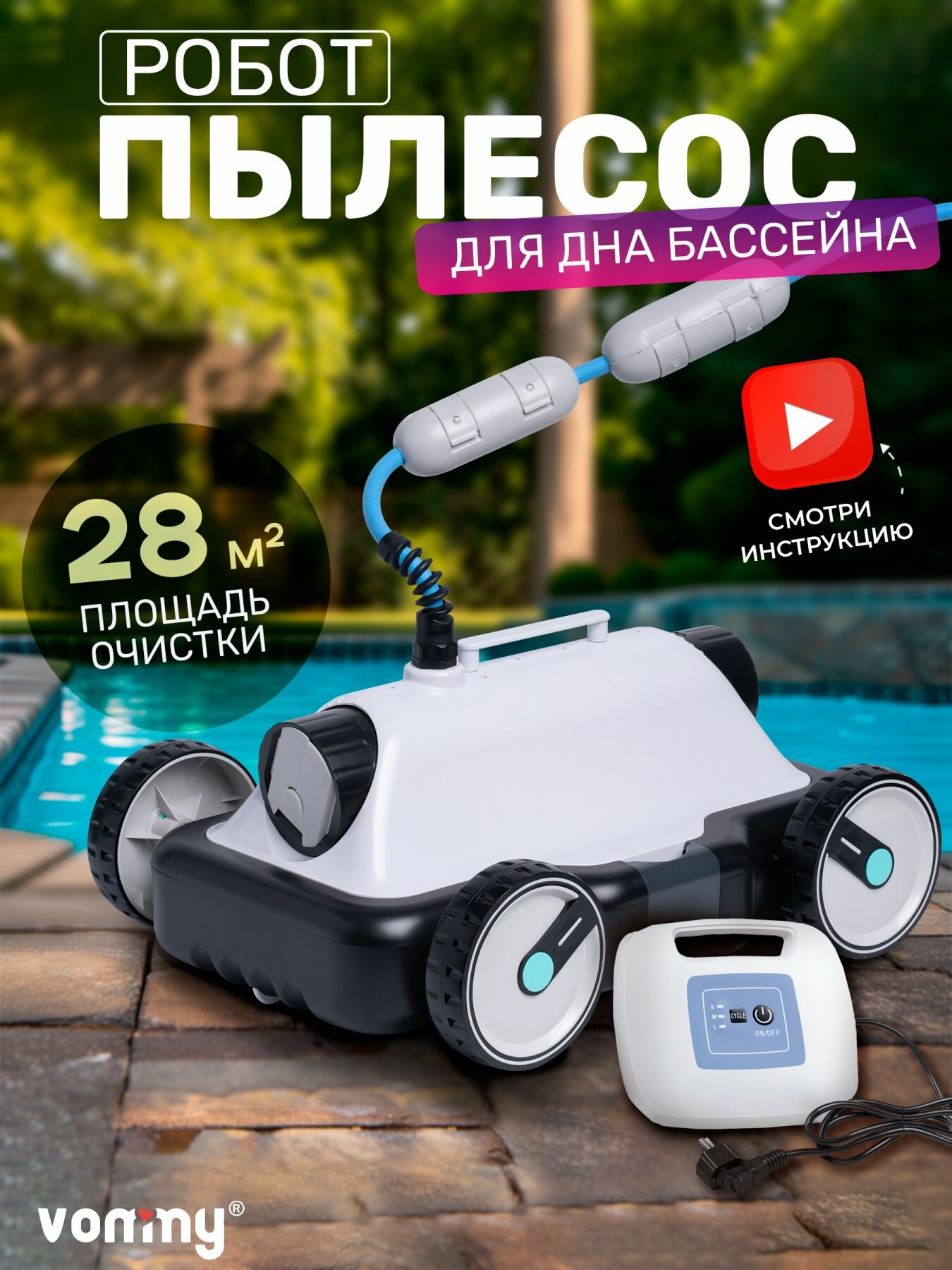 Проводной робот пылесос для бассейна с фильтром аксессуар для чистки и ухода за бассейном, робот пылесос до 28 кв. м
