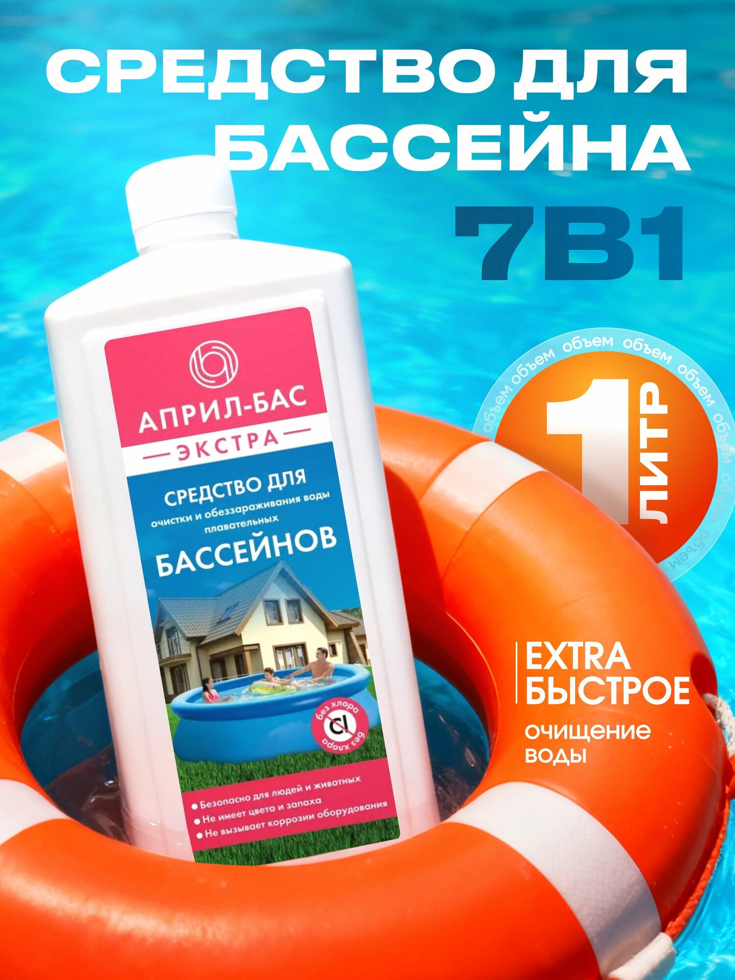 Средство для очистки и дезинфекции воды бассейна без хлора химия 7в1 1л, от водорослей и помутнения