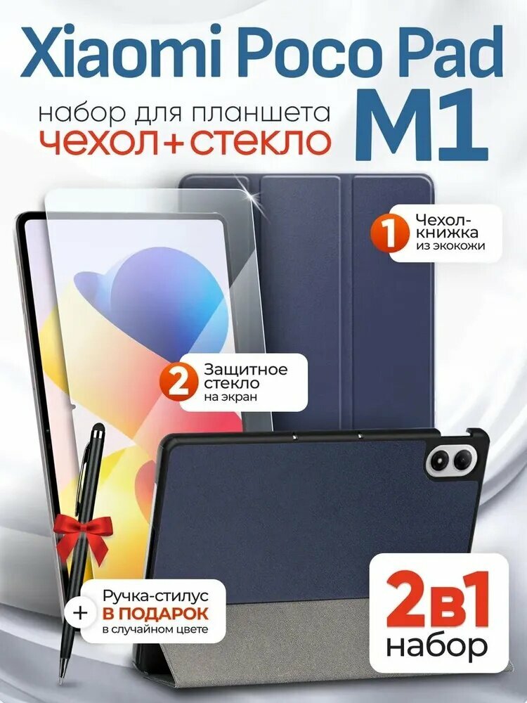 Чехол poco pad m1 и стекло на планшет poco pad m1