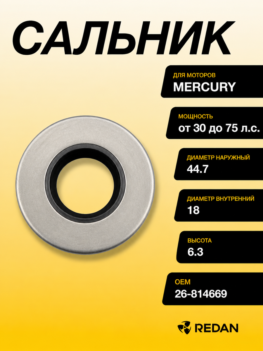 Сальник Mercury (26-814669) (18x44.7x6.3) (Производитель - Omax)