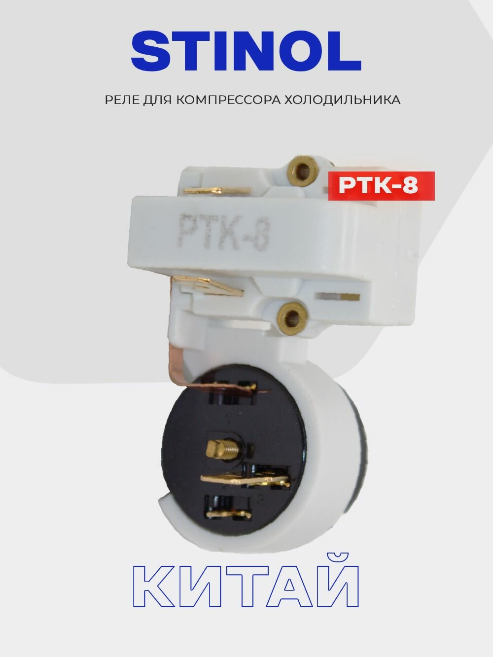 Реле для холодильника Stinol (Стинол) пусковое-защитное РТК-8 ( РКТ-8 замена) рабочий ток 1,5 - 5 А