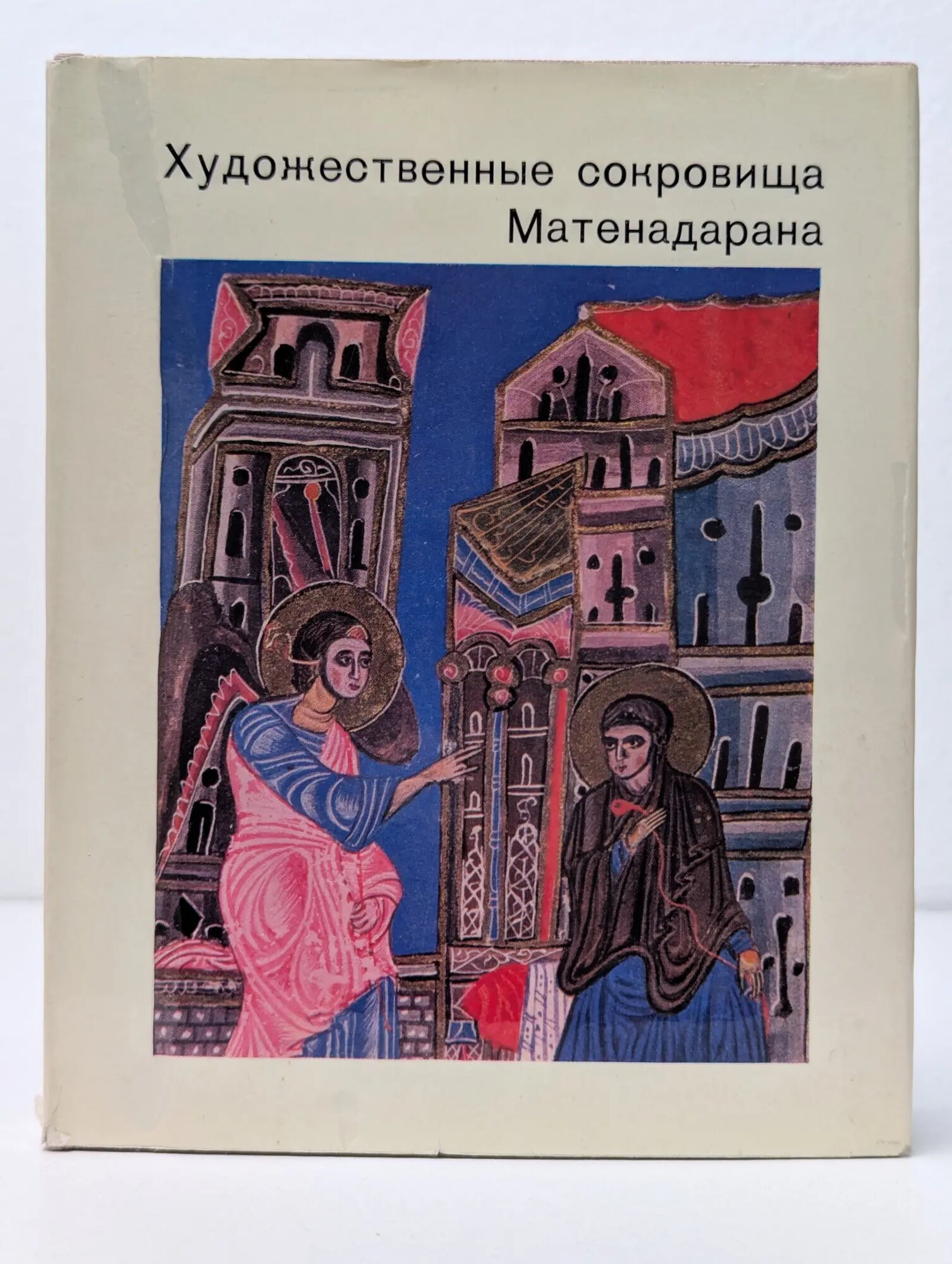 Города и музеи мира. Художественные сокровища Матенадарана Корхмазян Эмма Михайловна, Дрампян Ирина Рубеновна 1976