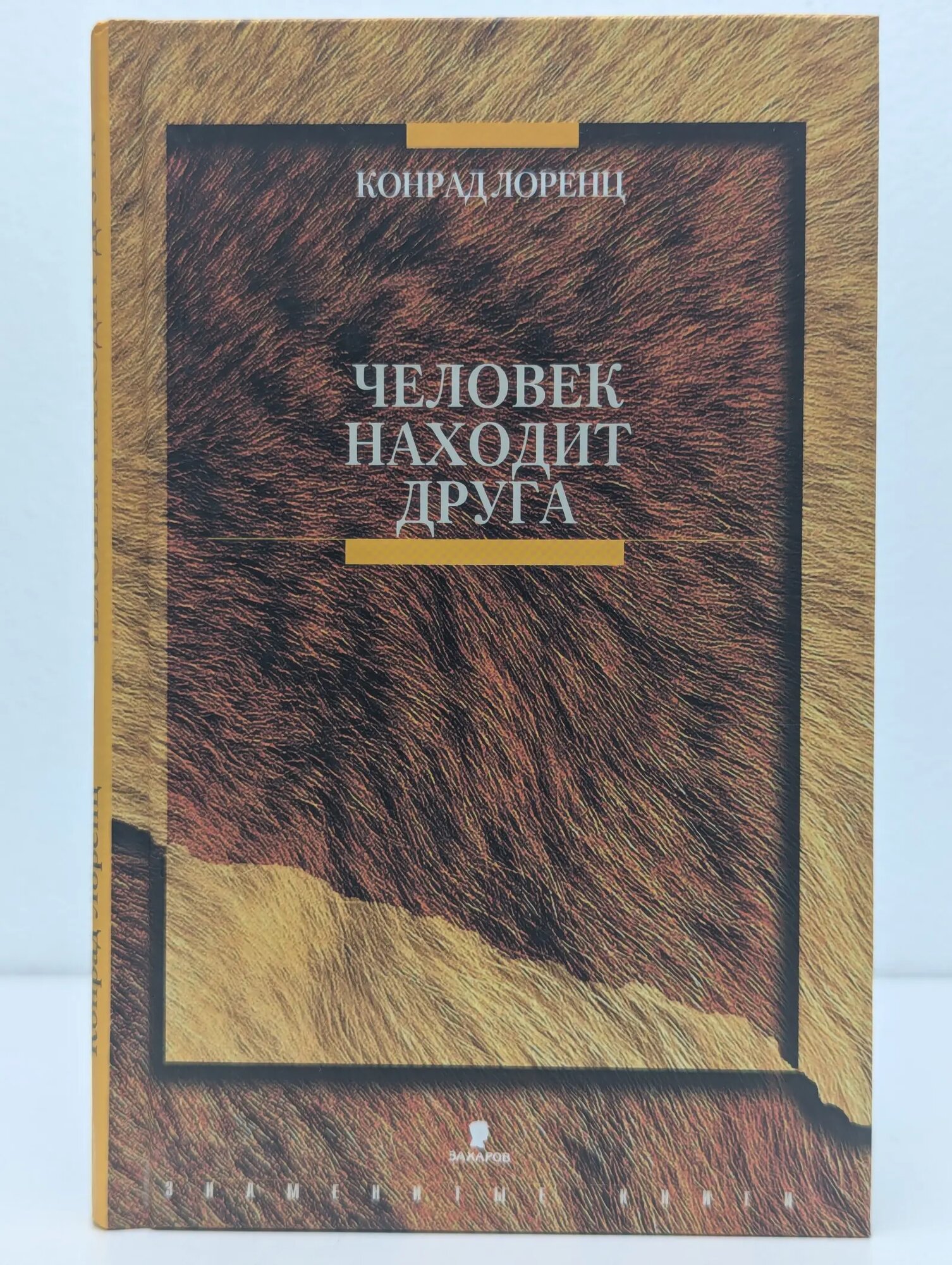 Человек находит друга Лоренц Конрад 2001