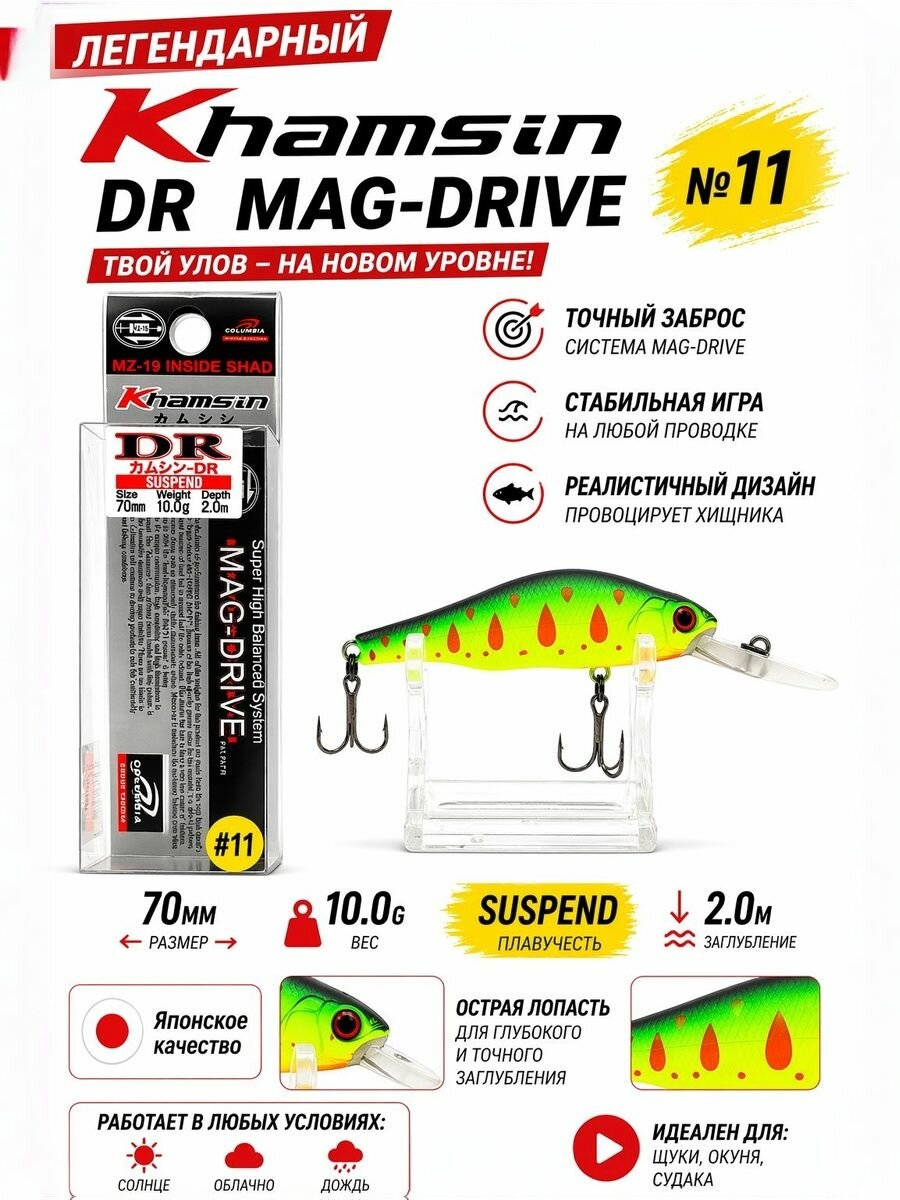 Воблер Khamsin DR 70SP 10гр. #11 Щука, окунь, судак, форель.