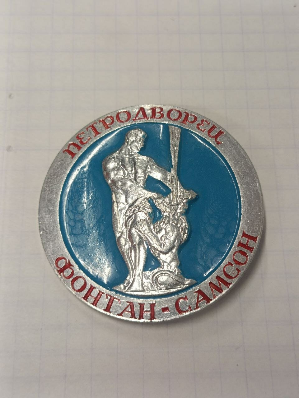 Значок "Петродворец Фонтан-Самсон"