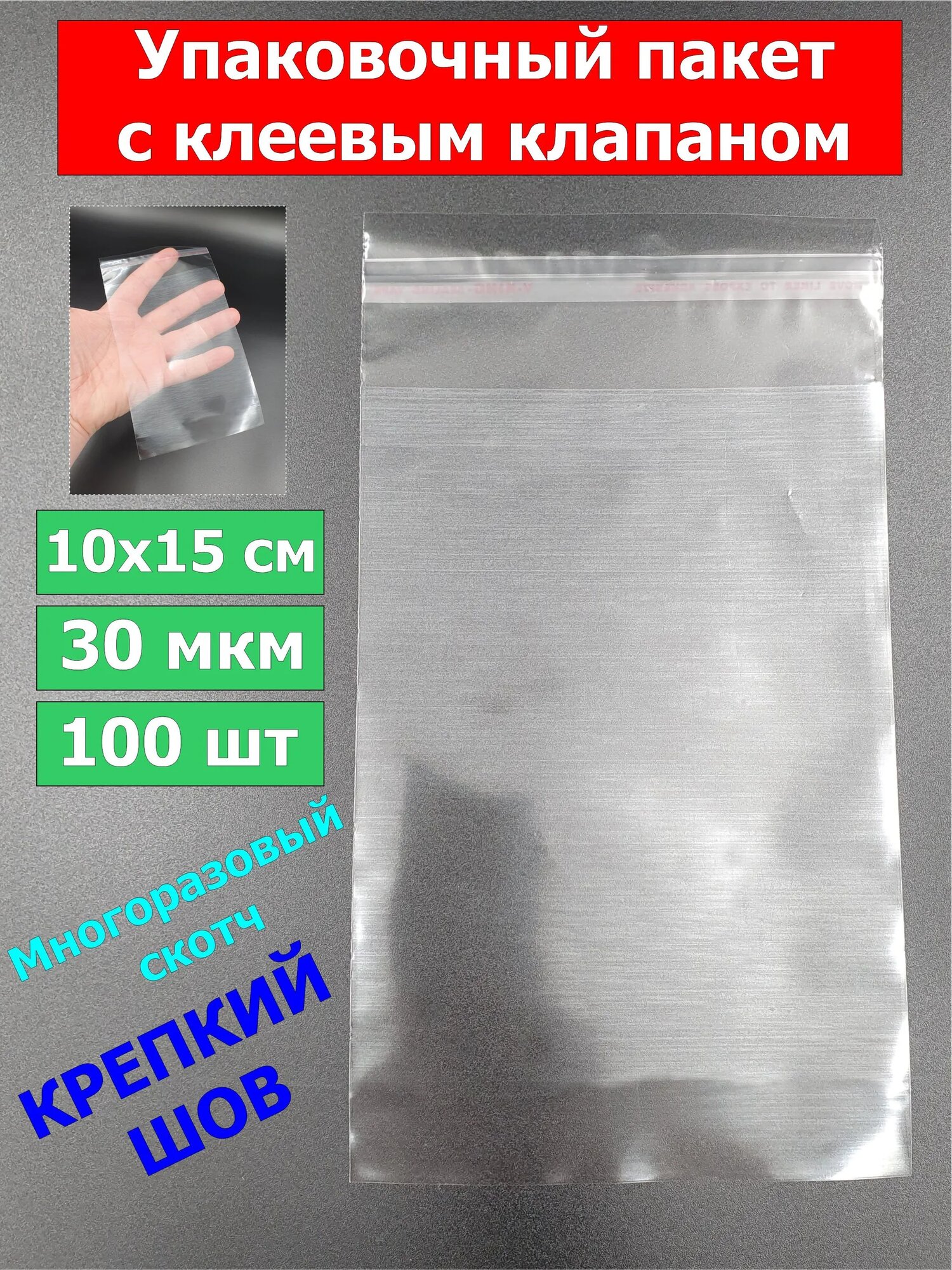 Упаковочные пакеты, ПП, с клеевым клапаном 3 см, 10x15 см, 100 шт, плотность 30 мкм