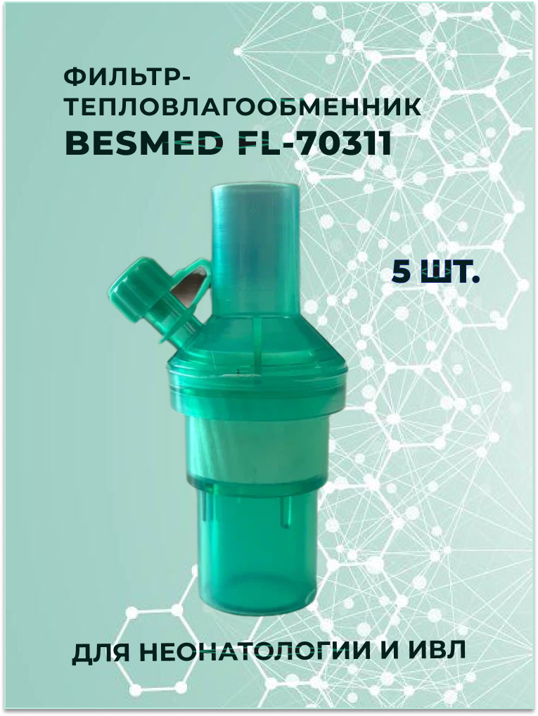 Фильтр-тепловлагообменник BESMED FL-70311 с портом Люер-Лок для неонатологии и ИВЛ, 5 шт.