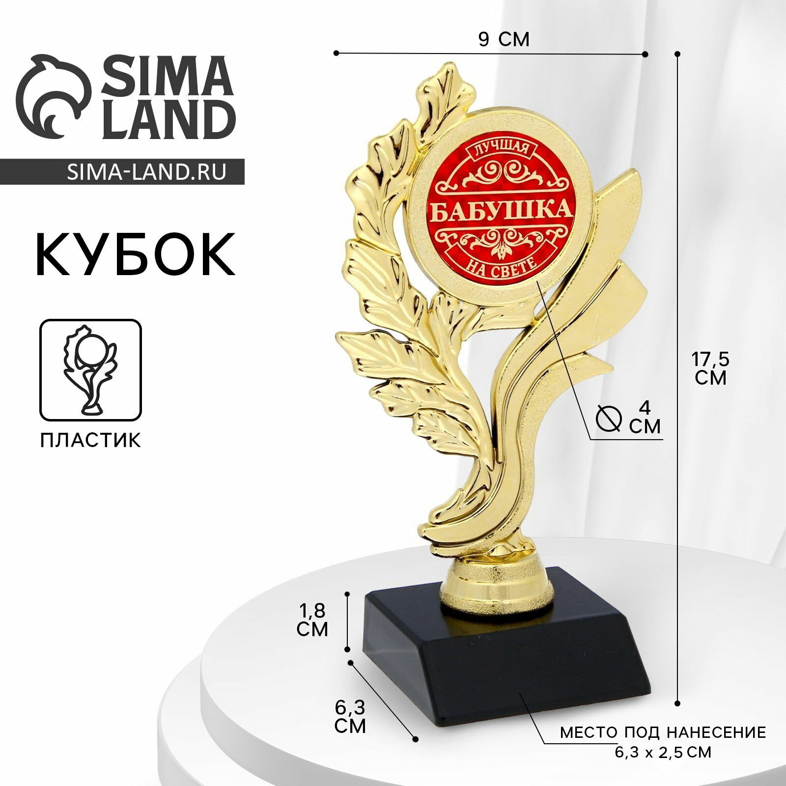 Кубок "Лучшая бабушка на свете", наградная фигура, золото, пластик, 17.5 см