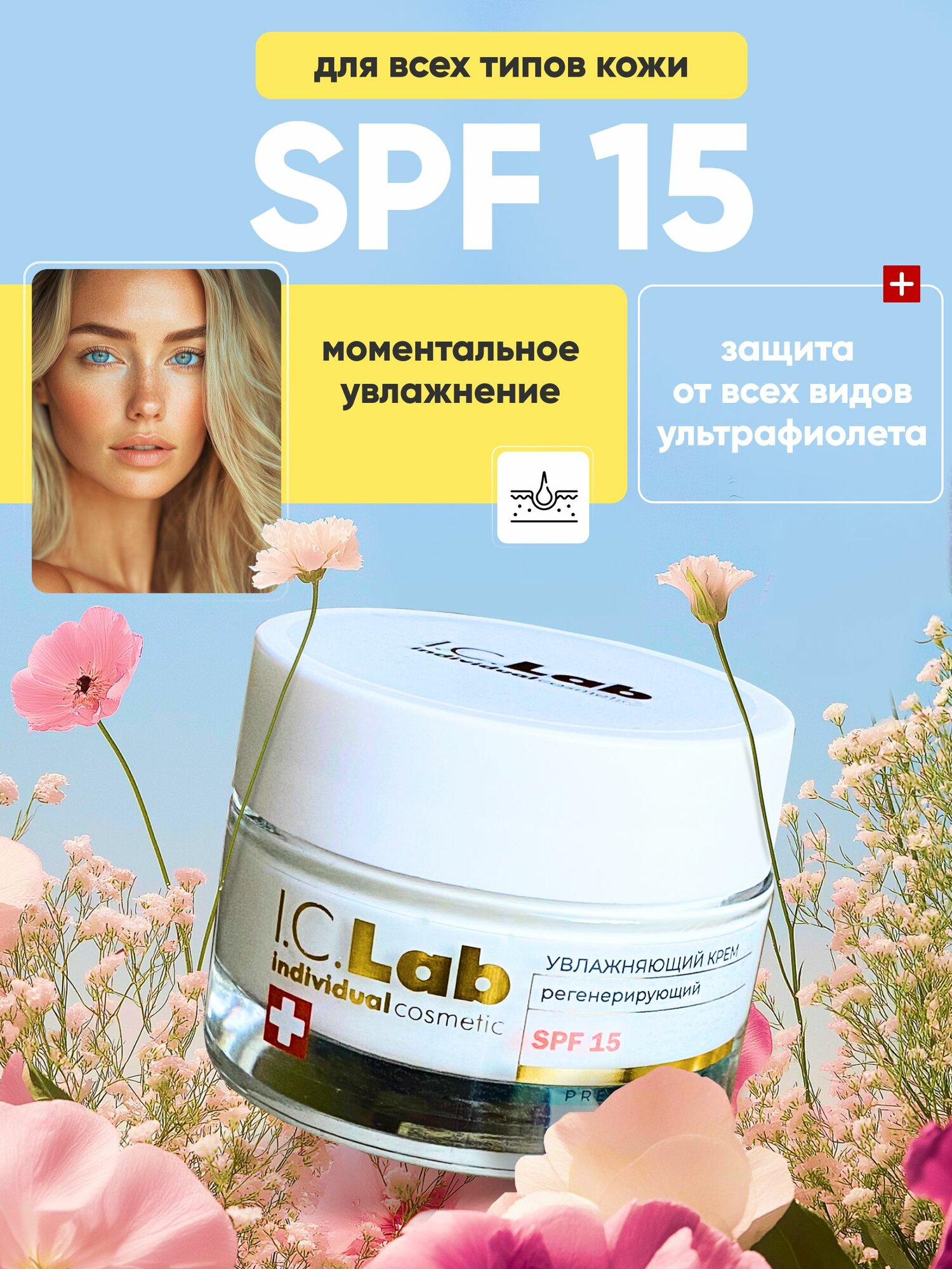 Увлажняющий регенерирующий крем для лица с защитой SPF 15
