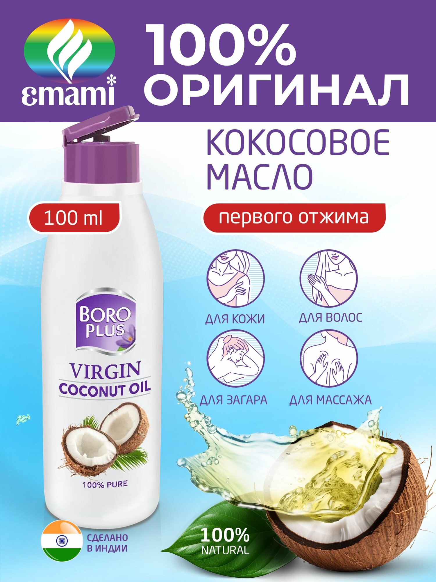BOROPLUS/ боро плюс Кокосовое масло для тела, волос, массажа. 100% натуральное , первый отжим, 100 мл