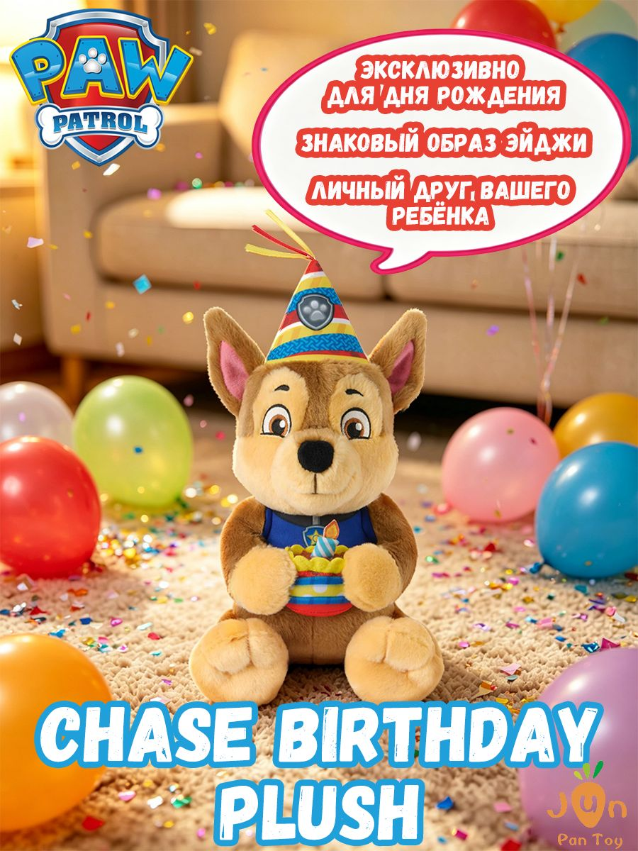 Щенячий патруль игрушки оригинал мягкие День рождения Гнаться / Paw Patrol Gund Birthday Chase Plush