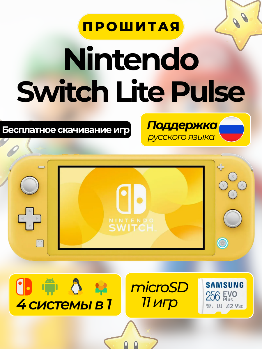 Игровая приставка Switch Lite Pulse, Жёлтая, 256 ГБ, Прошитая