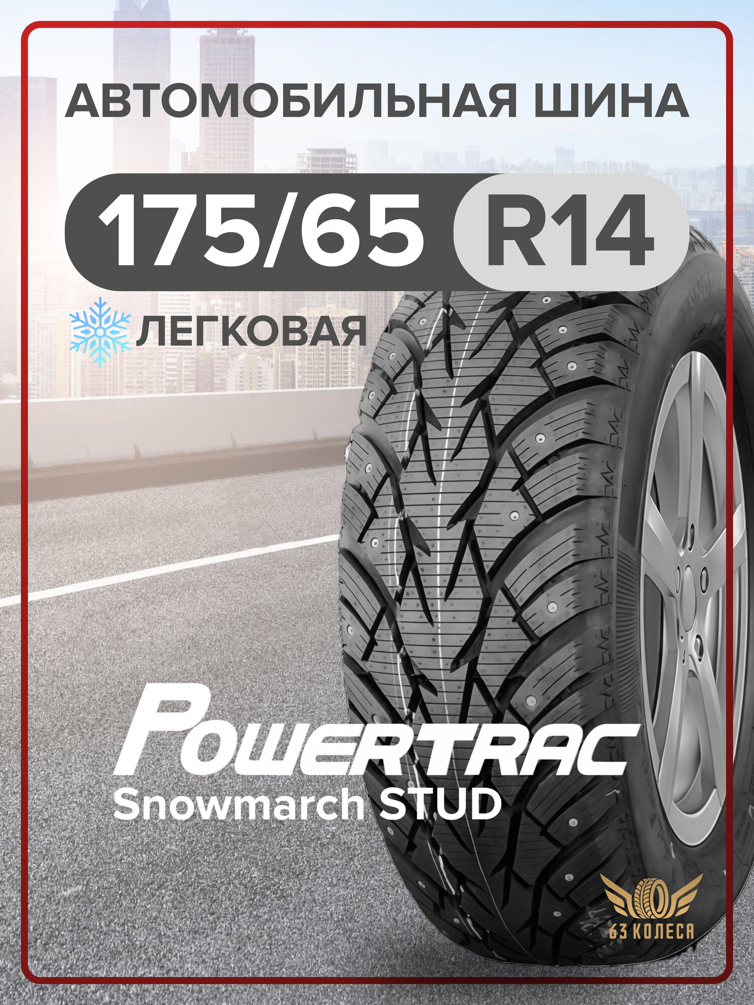 Легковые шины Powertrac Snowmarch STUD 175/65 R14 XL 86T Шип